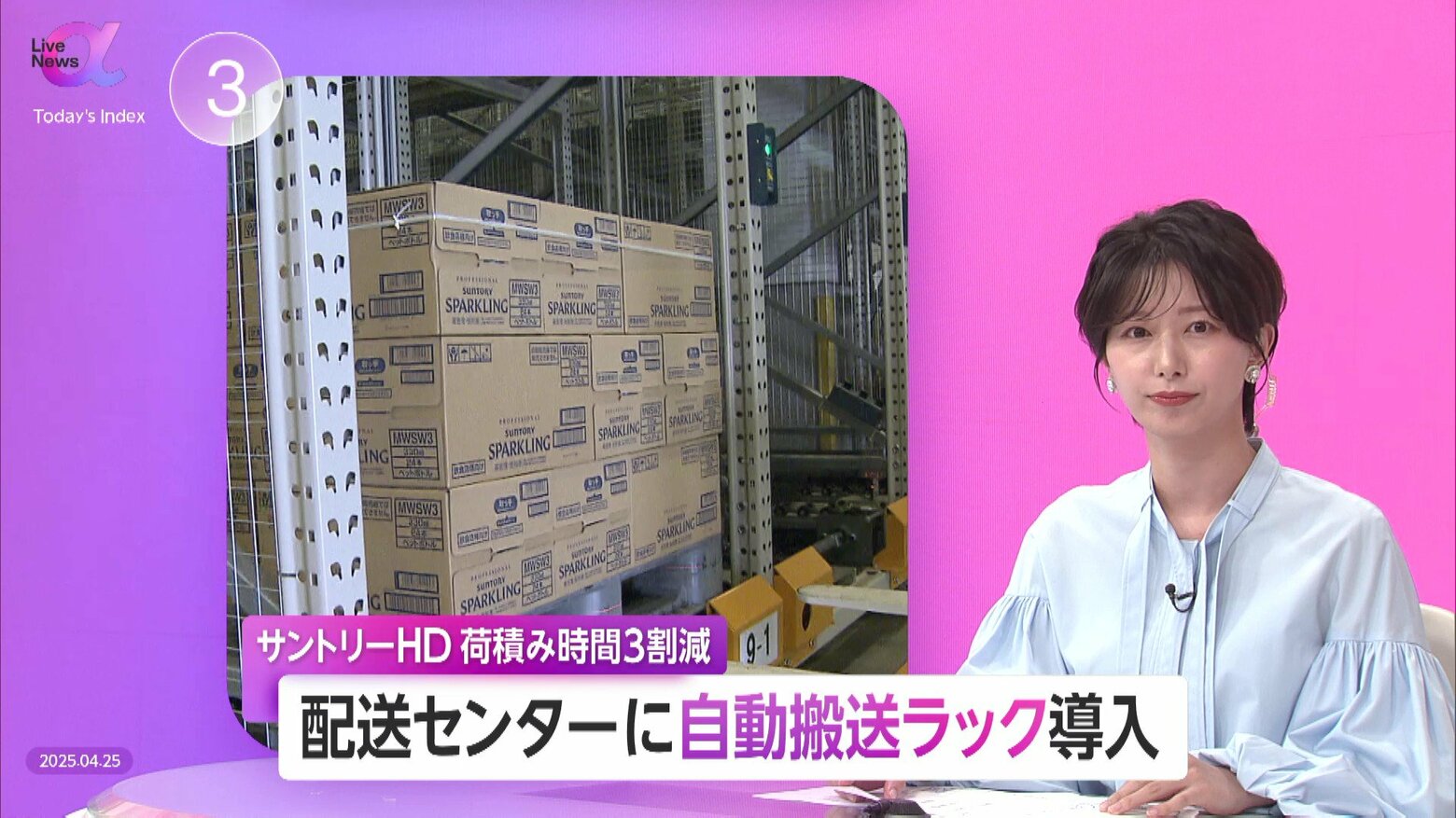 “自動搬送ラック”で物流DX化！サントリーHDが新配送センター公開 荷積み時間約3割減で人手不足解消へ｜FNNプライムオンライン