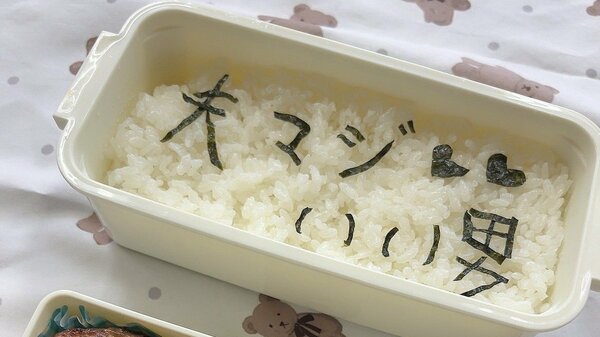 「自分で言ってるw」弁当にのりで“書かれた”夫からのメッセージにクスッ…普段から妻も太鼓判を押す“いい男”だった｜FNNプライムオンライン