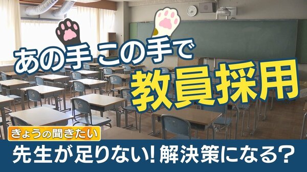 あの手この手で教員確保 深刻な教員不足解消のため「合格発表日繰り上げ」「採用試験を大学3年生も受験OK」｜FNNプライムオンライン