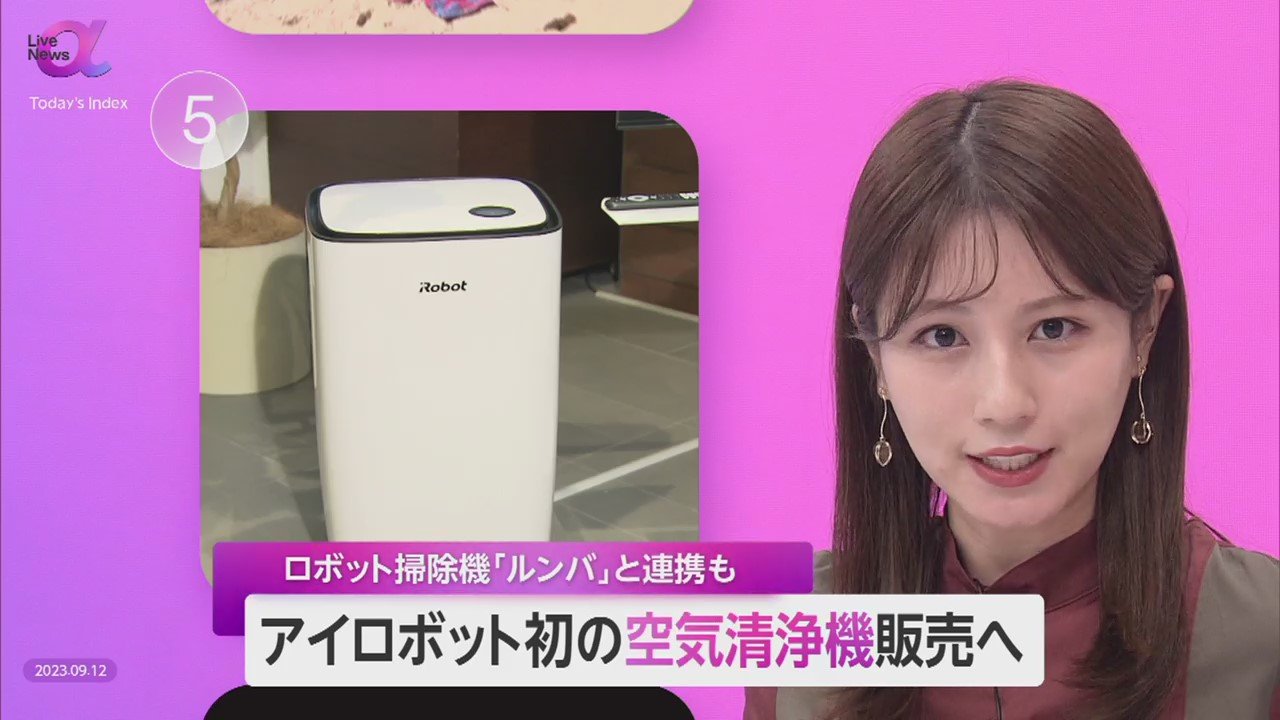 アイロボット“初”の空気清浄機 約17万円で日本先行販売 「ルンバ」連携で空気をAIが検知・風量自動調整｜FNNプライムオンライン