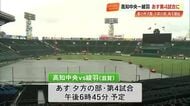 【甲子園】高知中央の初戦、雨天順延　8日夕方に滋賀・綾羽と午後6時45分から
