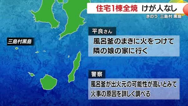三島村の黒島で建物火災 けが人なし 鹿児島｜FNNプライムオンライン