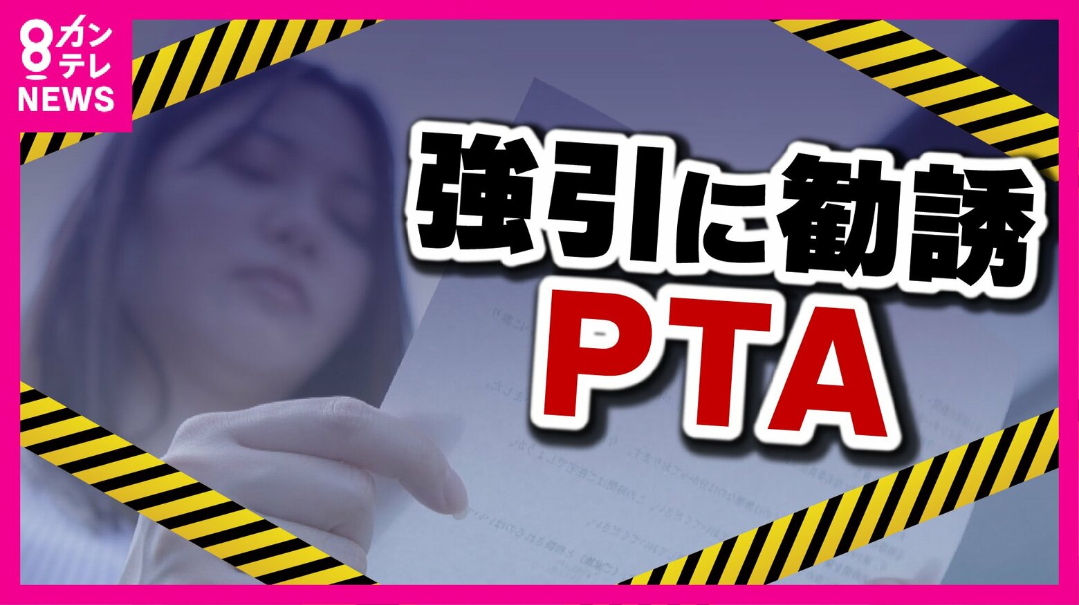 『PTA』“任意”のはずがほぼ“強制” 詳細な「役員勧誘マニュアル」も存在 退会したら「お母さんたちの顔が怖い」｜FNNプライムオンライン