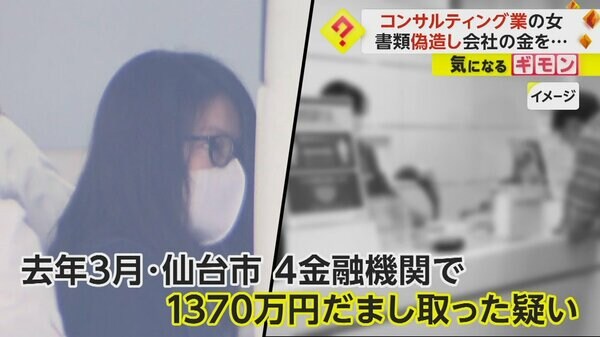 被害額“1億円超”か 払戻請求書を偽造、宮城・仙台市の金融機関から現金詐取 コンサルティング業の女を逮捕｜FNNプライムオンライン