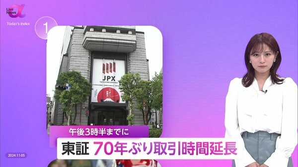 東証70年ぶり取引時間延長…“午後3時半”までに 新制度導入で終値の透明性向上 投資機会の拡大を図る国際競争力強化への一歩｜FNNプライムオンライン