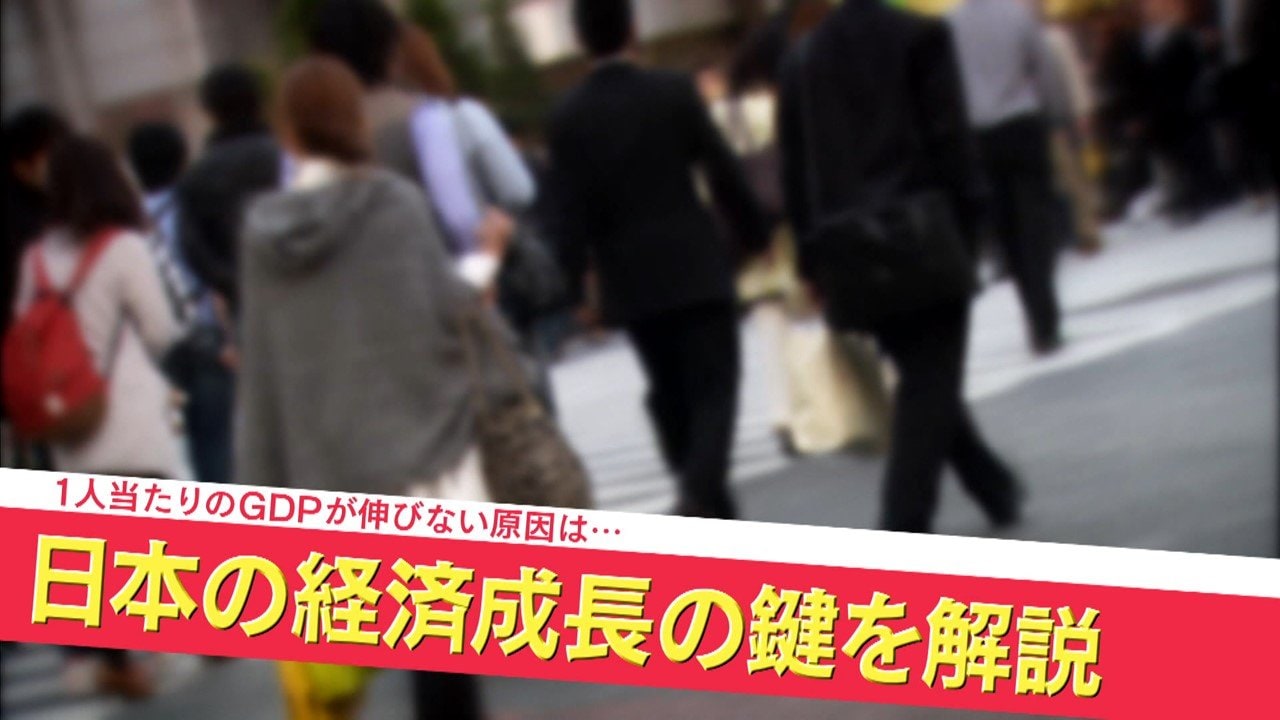 【過去最低】1人あたり「GDP」 主要先進国最下位に…古市憲寿「90年代までうまく行き過ぎた」日本経済再生のカギは“技術躍進”と“女性参入”？｜FNNプライムオンライン