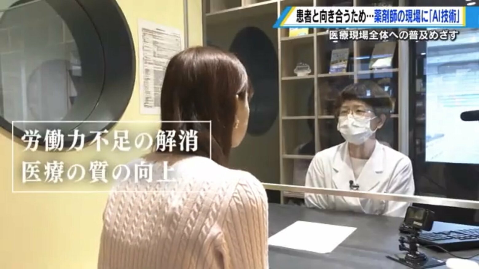 薬剤師と患者のやり取りからAIが“薬歴”を自動作成 薬剤師の労働時間削減と仕事の質向上に期待｜FNNプライムオンライン