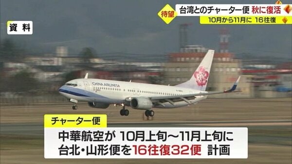 台湾観光客を呼び込む! 台湾と山形を結ぶ定期チャーター便復活の見通し 中華航空が台北・山形便16往復32便運航を計画【山形発】｜FNNプライム ...