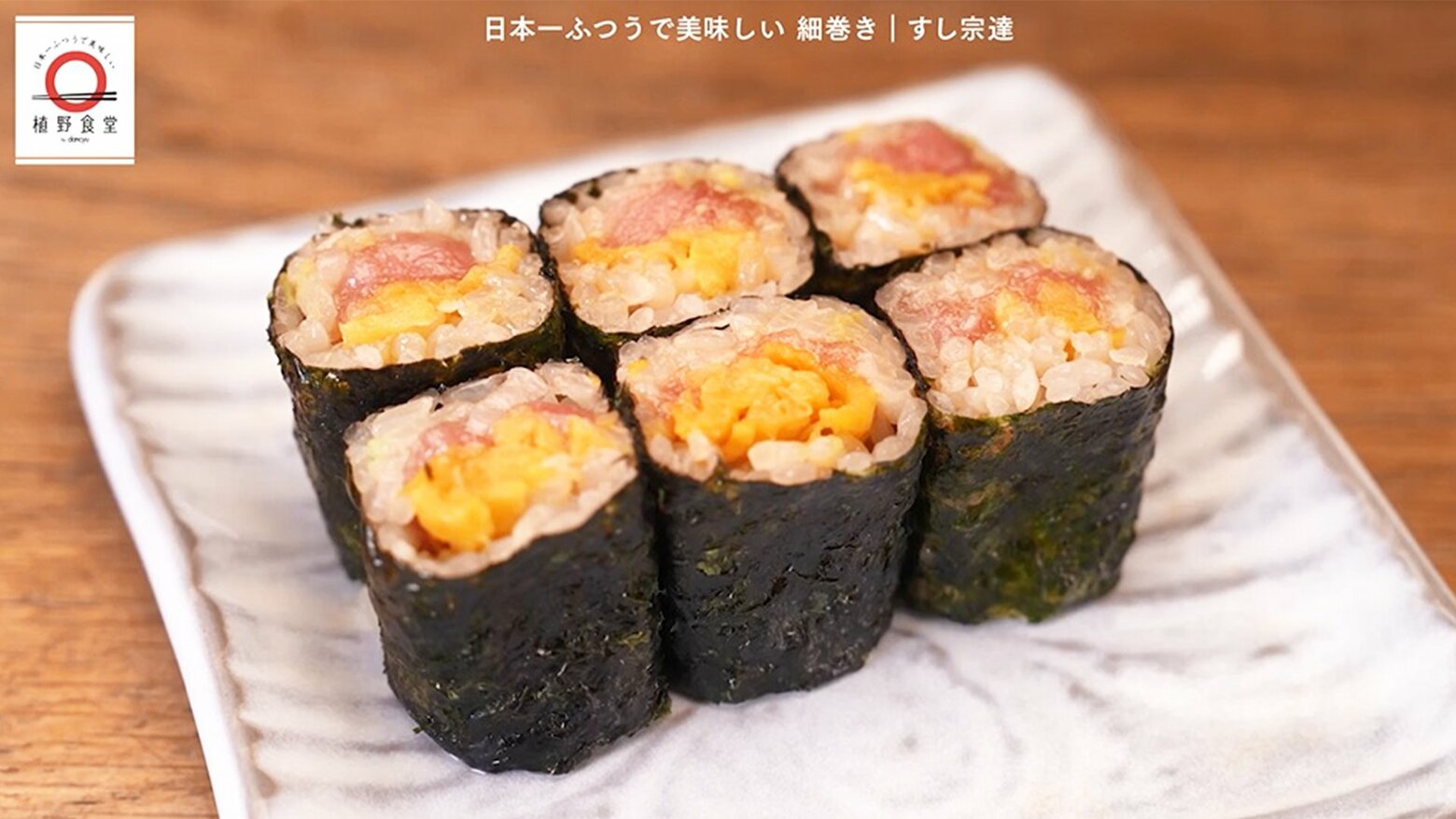 初台の「すし宗達」の細巻きが家でもできる！dancyu編集部長が追い求める日本一ふつうで美味しいレシピ｜FNNプライムオンライン