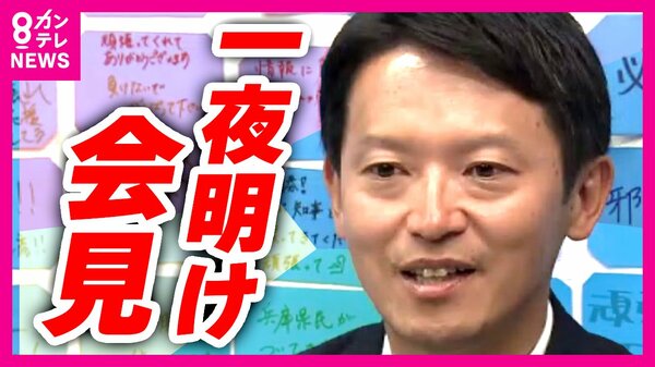 「マスメディアとSNS、どっちに真実があるないとは言っていない」と斎藤元彦氏 兵庫県知事再選から一夜明け会見｜FNNプライムオンライン