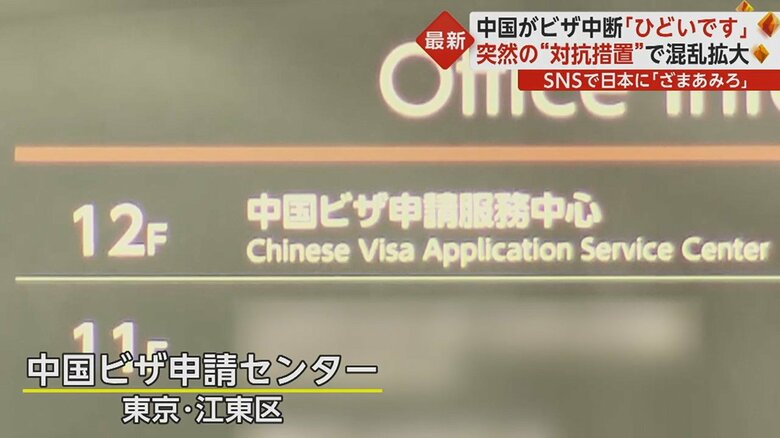 SNSで日本に「ざまあみろ」 中国がビザ発給停止 突然の “対抗措置”で混乱拡大｜FNNプライムオンライン