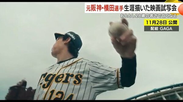 元阪神・横田選手の生涯描いた映画「栄光のバックホーム」特別試写会 2023年に28歳の若さで亡くなる｜FNNプライムオンライン