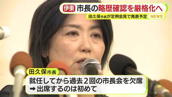田久保市長の学歴詐称問題がきっかけ…伊東市が略歴確認を厳格化 職員が証明書類を確認した上で対外的に公表することを明文化へ｜FNNプライムオンライン