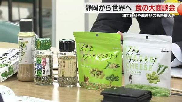 静岡から世界へ！食の大商談会 県産の加工食品や農産品の魅力をPR 販路拡大の機会に｜FNNプライムオンライン