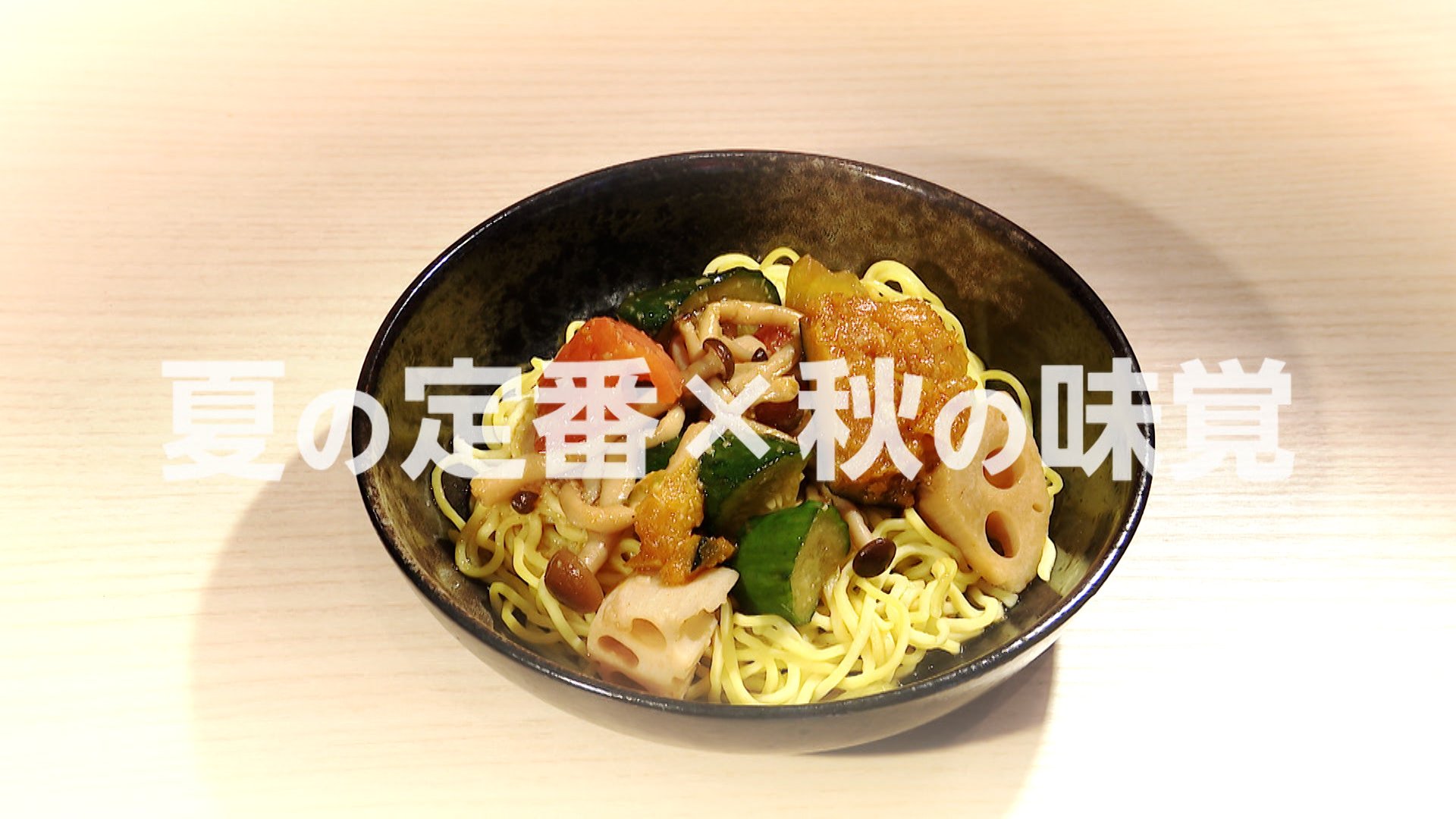 夏の定番＋秋の味覚 味の素が新冷やし中華を開発 暑さの残る季節“まだなつ”に秋の食材でさっぱりと楽しむ（FNNプライムオンライン）｜dメニューニュース（NTTドコモ）