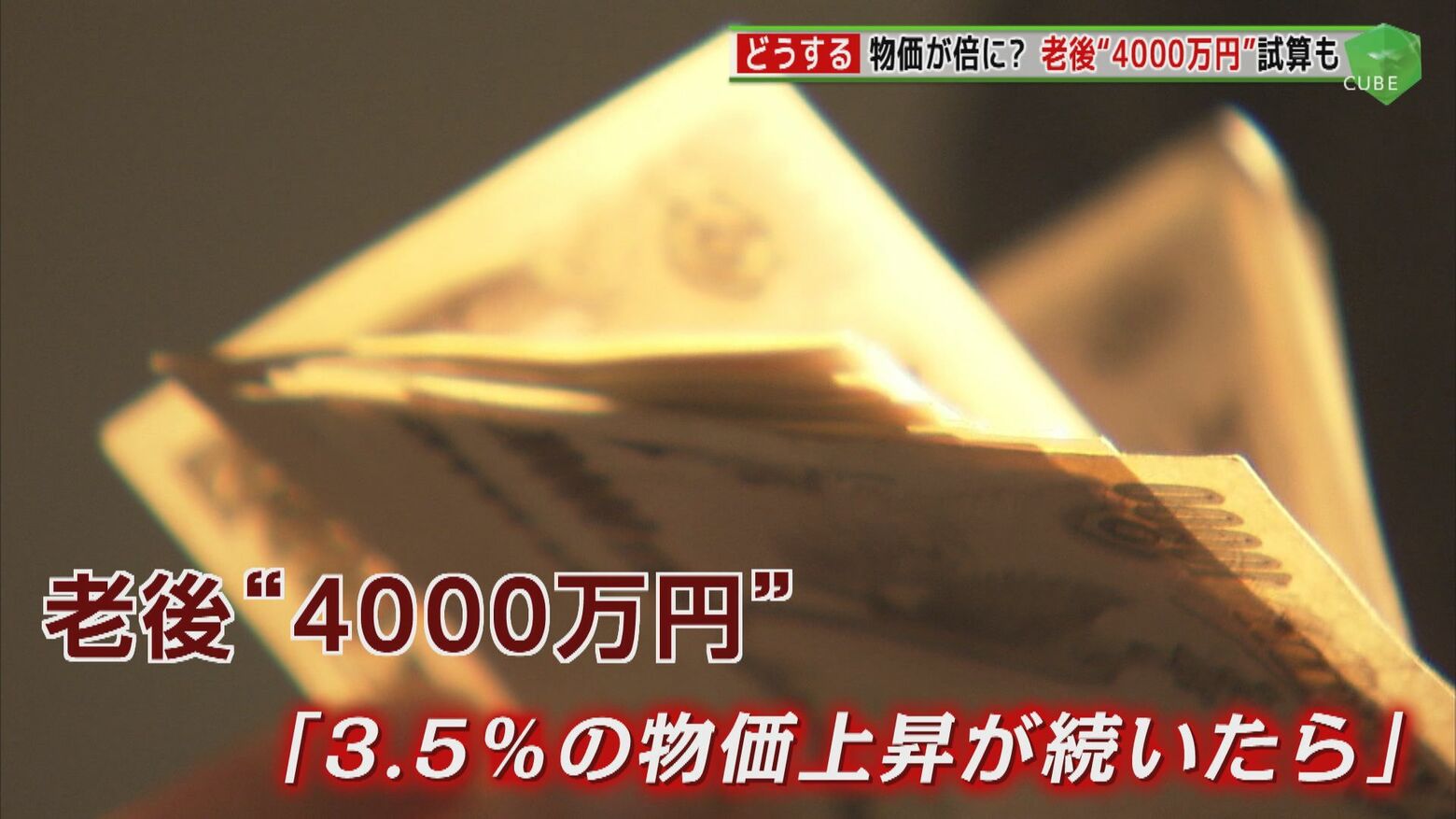 物価上昇で老後4000万円必要？働くシニアと現役世代の備えは 人生100年時代「年金だけじゃ暮らせない」｜FNNプライムオンライン
