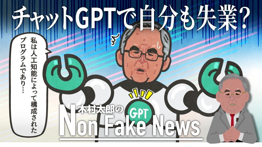 チャットGPTでコメンテーター木村太郎は失業する？話題の人工知能チャットGPTに聞いてみた ジャーナリスト 木村太郎｜FNNプライムオンライン