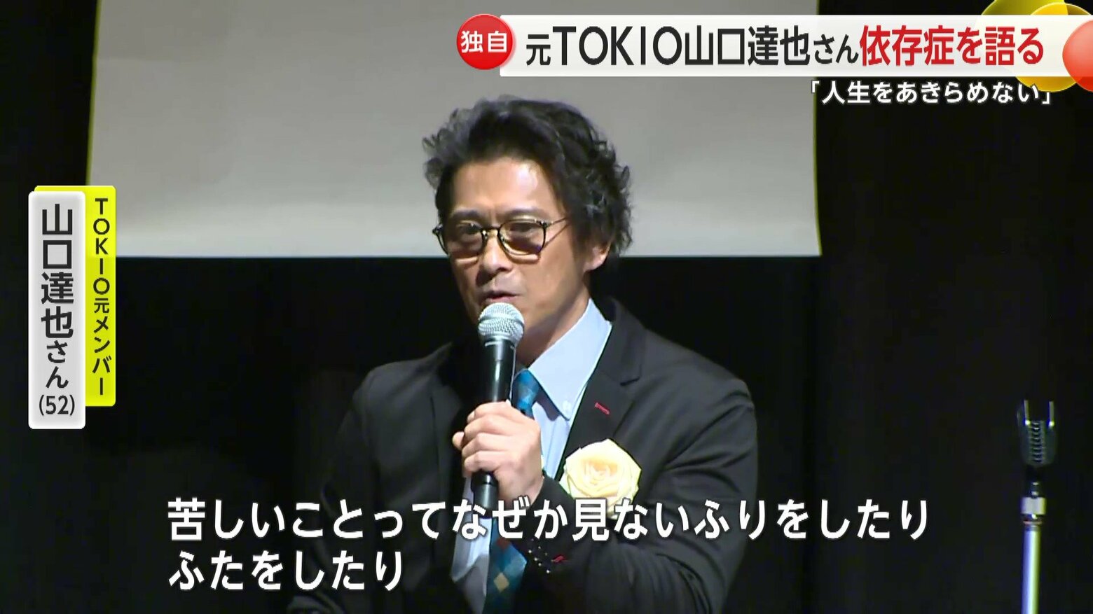 【独自】元TOKIO 山口達也さん「“島開拓”時にアルコール依存症」「全ての始まりは不安」治療と向き合う日々を講演で語る｜FNNプライムオンライン
