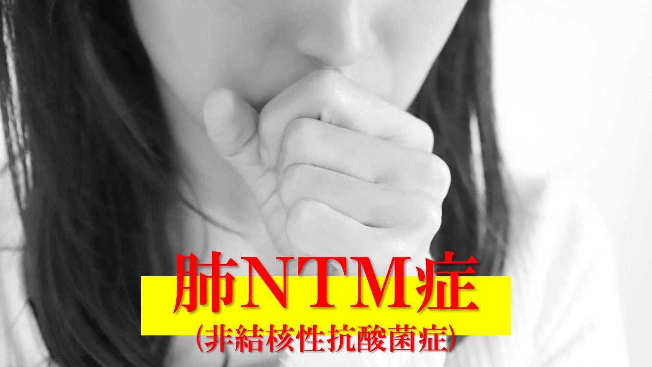 【危険】3カ月以上長引くせき「肺NTM症」が増加傾向 日常に潜む菌で感染…死亡者数は結核の1.5倍 中高年・女性・痩せ型の人は特に注意｜FNNプライムオンライン