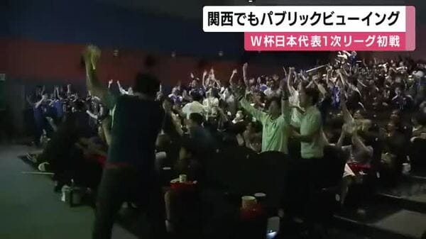 「めちゃくちゃいい試合」W杯 日本初戦を強豪オランダと引き分け 関西でも早朝のパブリックビューイング盛り上がる｜FNNプライムオンライン