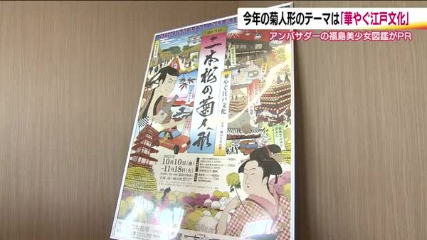 江戸の町人文化を菊で表現 10月10日から「二本松の菊人形」 開催前に福島美少女図鑑メンバーがPR｜FNNプライムオンライン