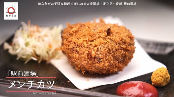綾瀬「駅前酒場」のメンチカツが家で味わえる！元「dancyu」編集長が追い求める日本一ふつうで美味しいレシピ｜FNNプライムオンライン