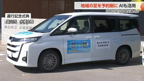 富山市水橋地区で「AIが最適ルートを自動的に割り出す」予約制コミュニティバス始動｜FNNプライムオンライン