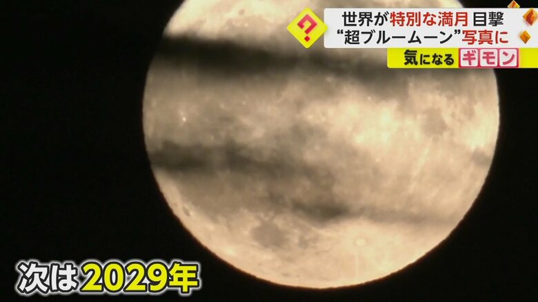 “スーパーブルームーン”13年ぶりに観測 200万円の機材持参する人も 世界各地で“特別な満月” 次のチャンスは2029年｜FNNプライムオンライン