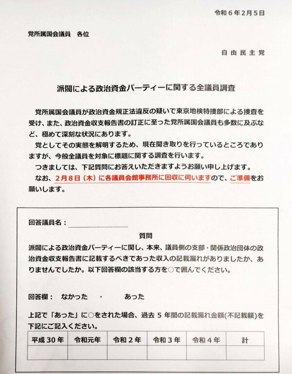 自民が全議員アンケート調査開始「収支報告書に記載漏れありましたか」｜FNNプライムオンライン