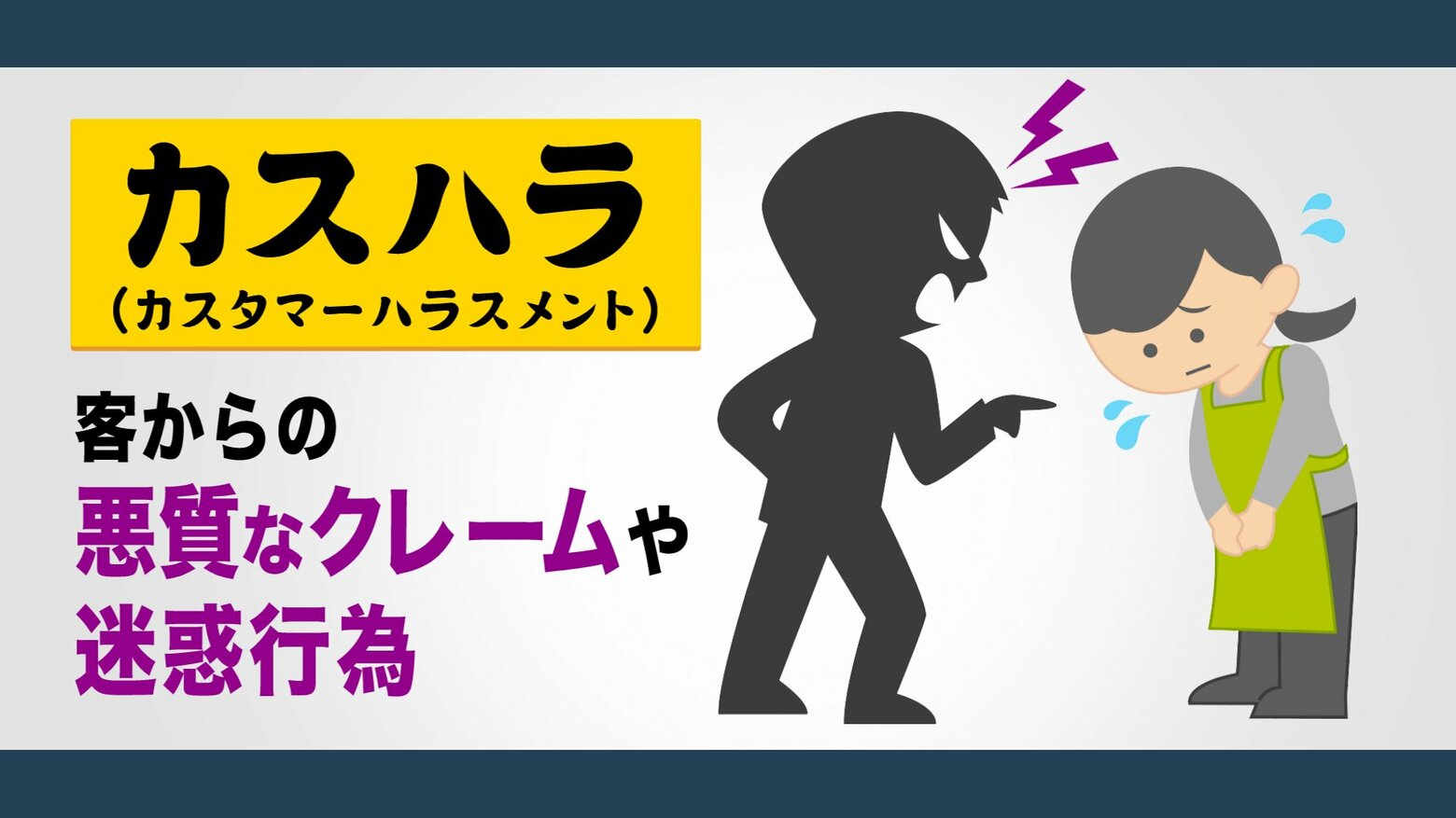 「皿を3回も変えさせられた」従業員への”理不尽な要求や執拗なクレーム”「カスハラ」防止に向けた全国初の条例制定を道議会が検討…人手不足に歯止めを｜FNNプライムオンライン