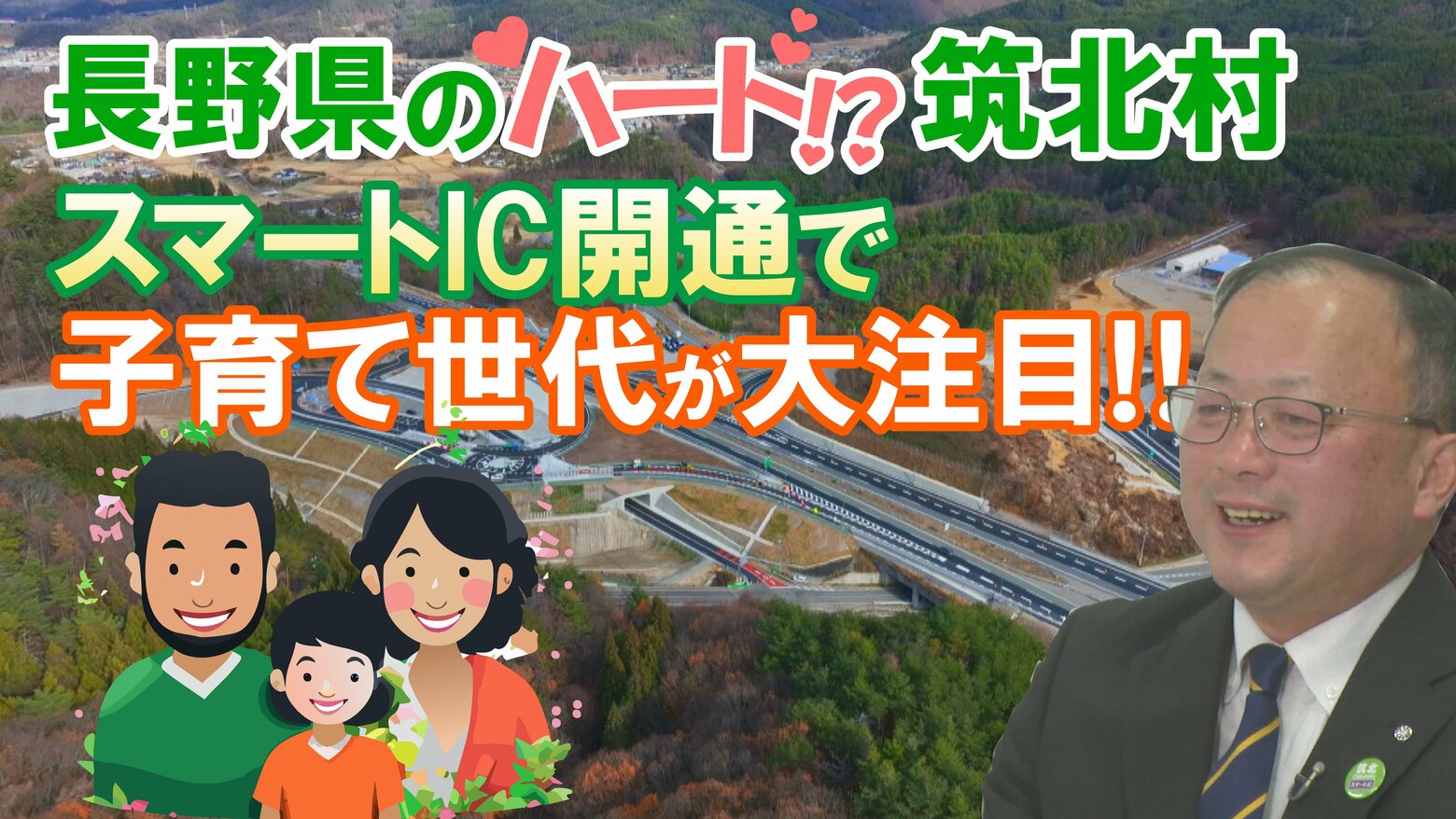 長野県のハート・筑北村に子育て世代が大注目！新設スマートICで広がる衣食住の“快適空間”を村長に直撃｜FNNプライムオンライン
