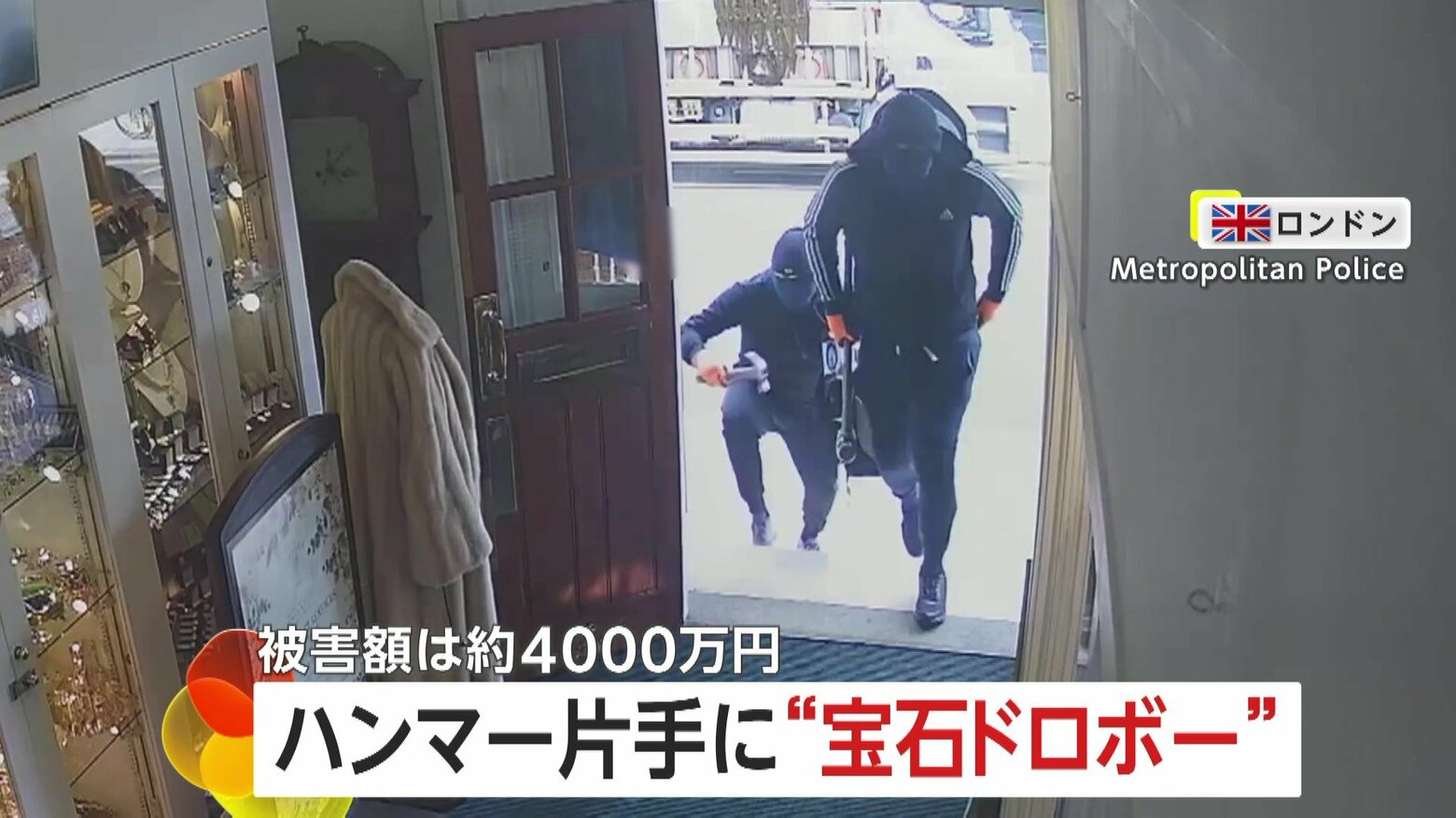 巨大ハンマー持った2人組が宝石店を襲撃…約4000万円相当盗む 殴られた70代店員2人が重傷 犯罪組織の一員で複数の余罪で起訴 イギリス・ロンドン｜FNNプライムオンライン