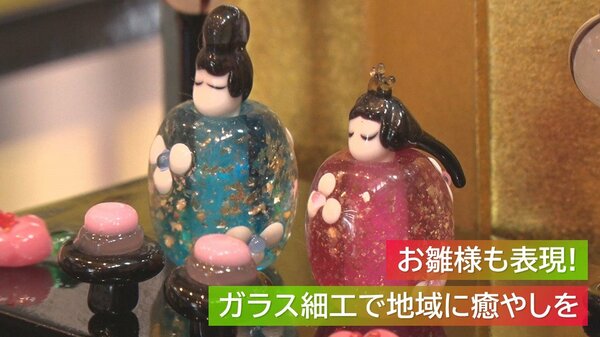 お雛様も表現！“ガラス細工”で生まれ育った地域に癒やしを【新潟発】｜FNNプライムオンライン