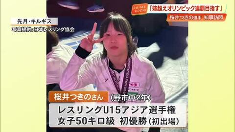 『姉を超える五輪2連覇が目標』 レスリング桜井つぐみさんの妹・つきのさんU15アジア優勝を報告