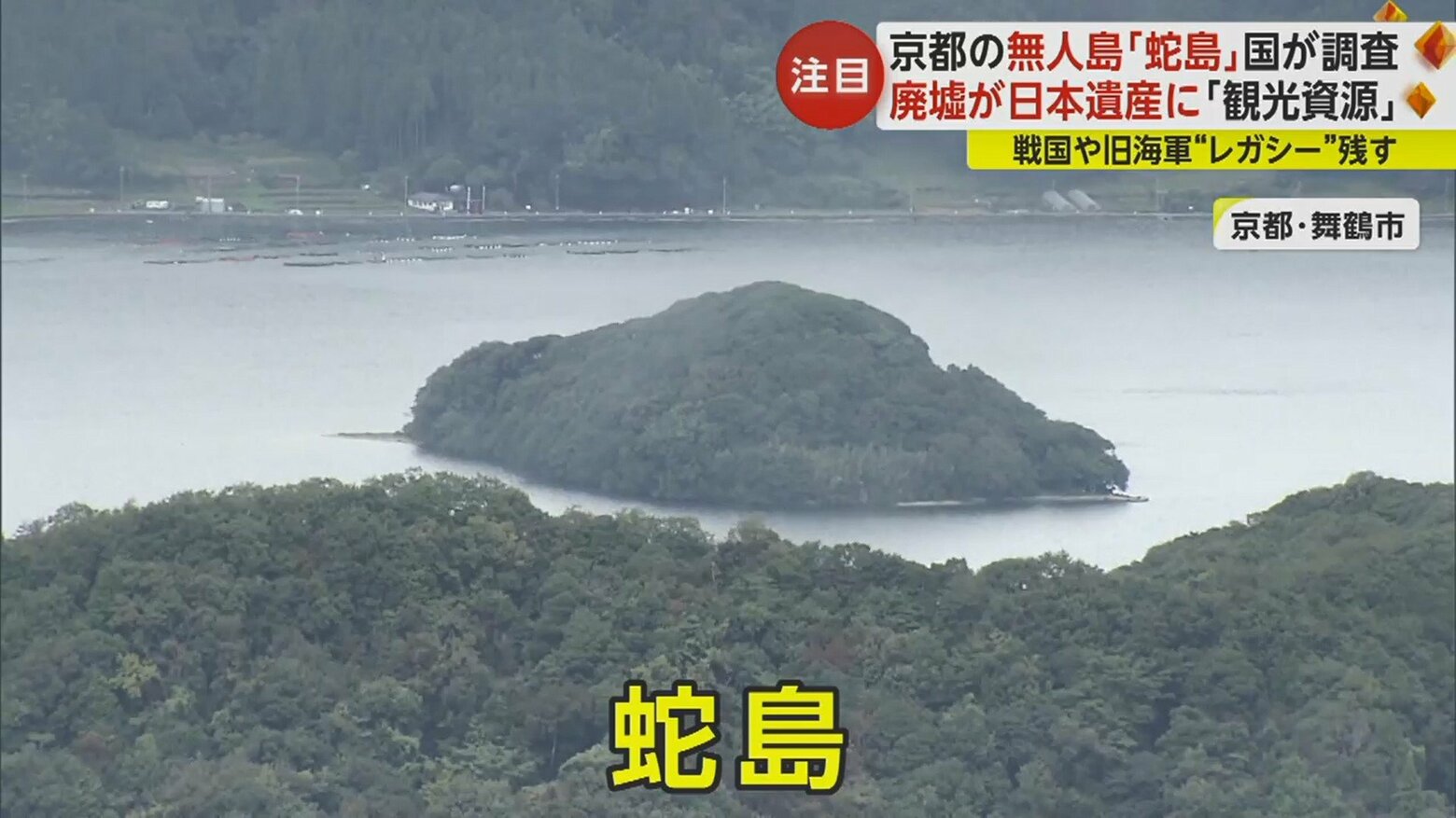 立ち入り禁止の無人島「蛇島」観光活用を検討 旧海軍“ガソリン庫”や戦国時代の城跡も…京都・舞鶴市｜FNNプライムオンライン