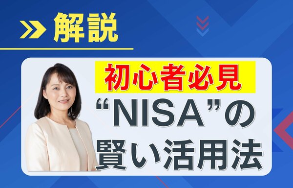 【わかるまで解説】投資で資産倍増？初心者必見「NISA」の賢い活用法｜FNNプライムオンライン