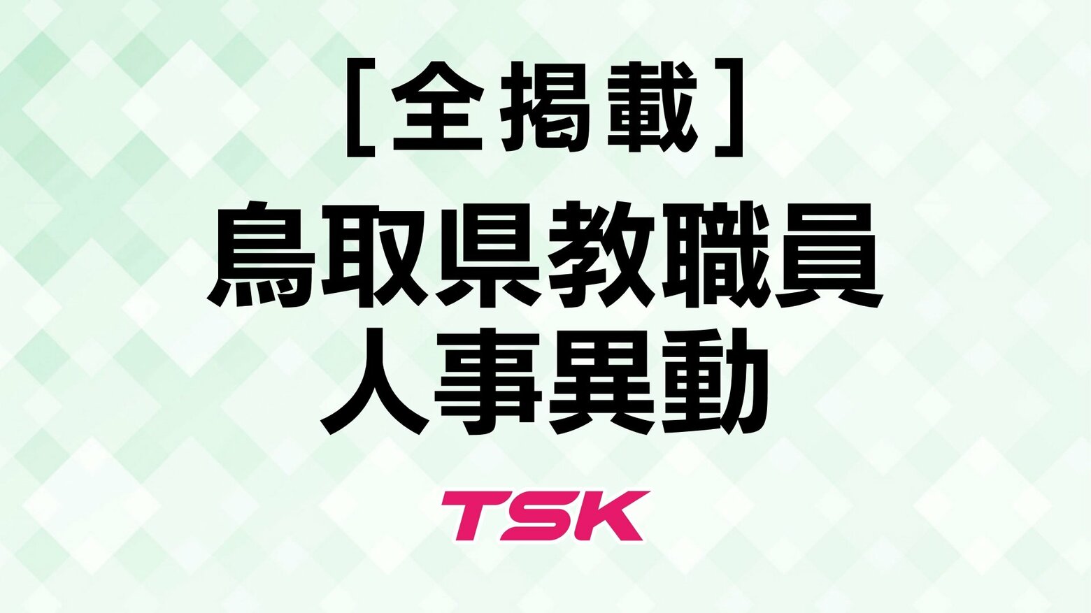 【全掲載】2025年度鳥取県教職員人事情報 事務部局112人異動 女性管理職登用推進で22.6％に上昇｜FNNプライムオンライン