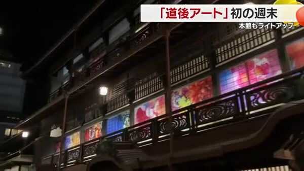 ライトアップされた美しい作品の数々…松山市・道後アート初の週末 道後温泉本館にぎわう【愛媛】｜FNNプライムオンライン