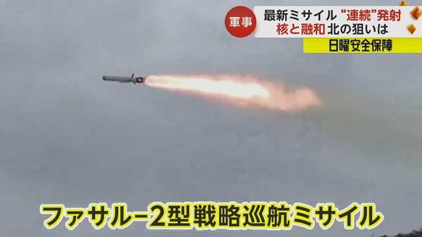 北朝鮮が巡航ミサイル“連続”発射 “高度30m以下”の捕捉困難なミサイルも…日米の迎撃体制は【日曜安全保障】｜FNNプライムオンライン