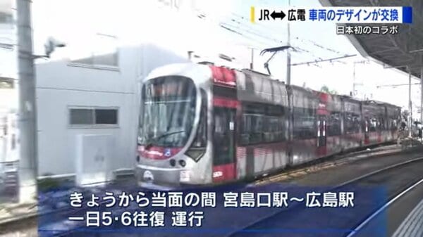 路面電車とJRが車両デザイン交換 広島駅ビル新築PRでJR西日本と広島電鉄が日本初の電車ラッピングのコラボ｜FNNプライムオンライン