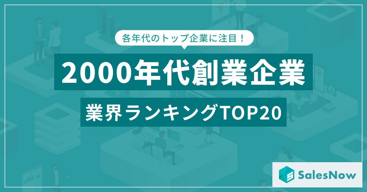 ITバブルとリーマンショック-2000年代創業企業の業界ランキングTOP20を発表！／SalesNow DBレポート