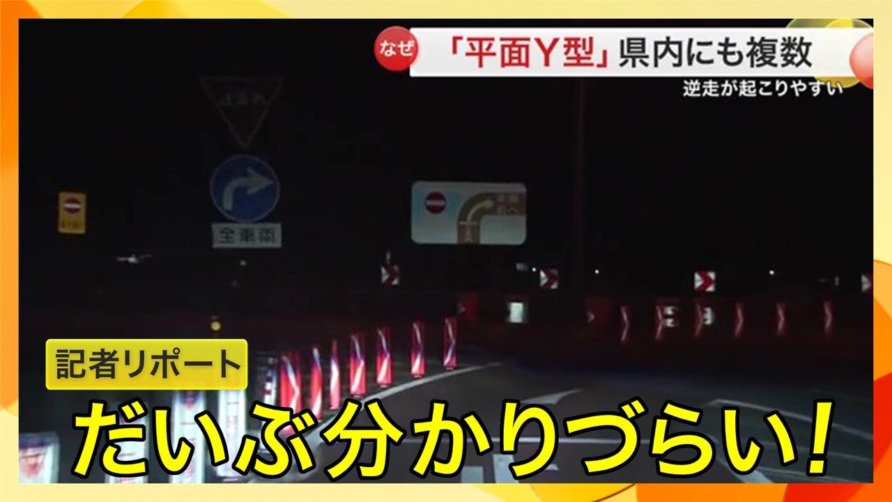 【緊急取材】分かりにくい高速道出入口「平面Y型」ドライバーも困惑「逆走しそう」【宮城全9カ所掲載】｜FNNプライムオンライン