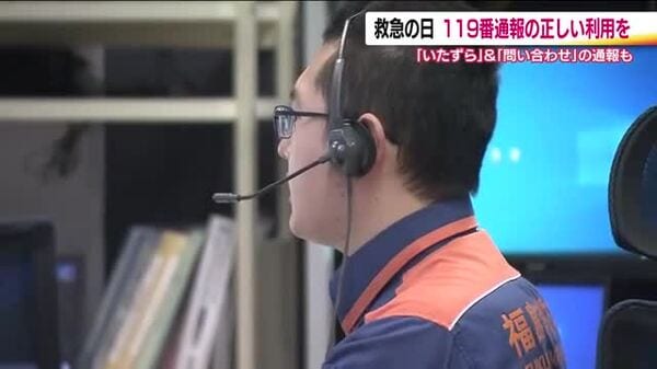 「その通報、本当に必要？」救急の日に見直したい119番の正しい使い方 #7119の活用も｜FNNプライムオンライン