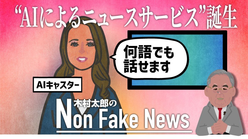 業界に衝撃!? “AIキャスターによるニュース”2024年始動へ 「ディープ・フェイク」の技術も使用…AI論議の“新たな火種”に？｜FNNプライムオンライン