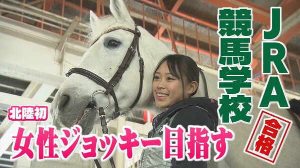 北陸初のJRA女性ジョッキー目指す16歳の角祈凛さん「トップジョッキーになり牝馬三冠目指す」 愛馬と歩んだ日々｜FNNプライムオンライン