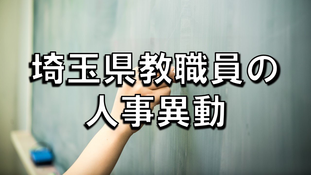 【全掲載】埼玉県教職員の人事異動（1） あの先生はどの学校に？ ＜県立学校管理職＞｜FNNプライムオンライン