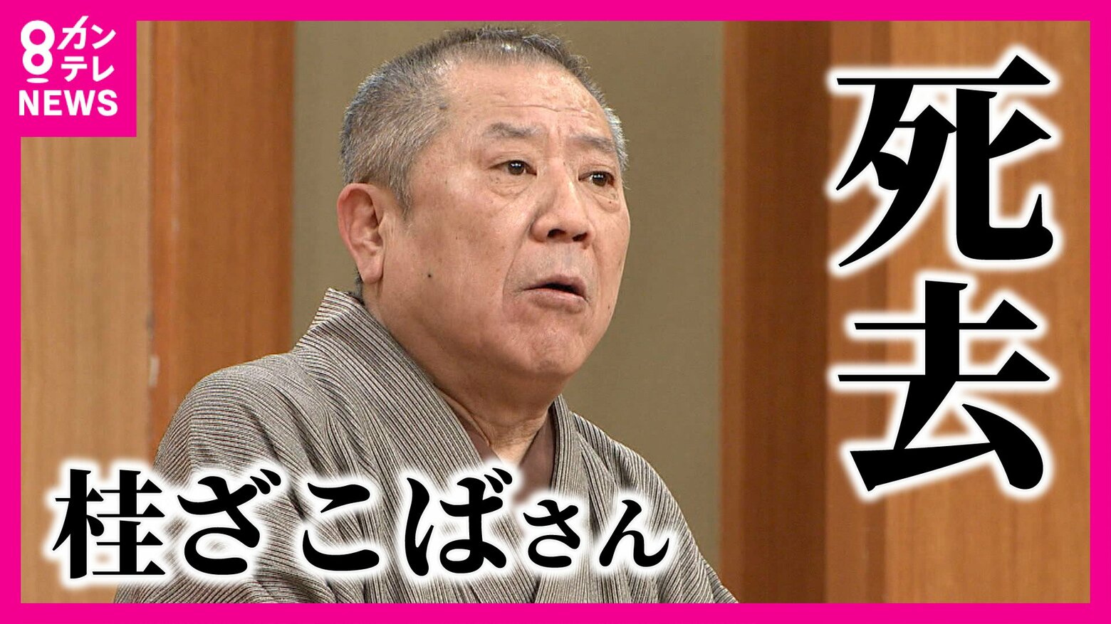 落語家・桂ざこばさん死去 76歳 誰からも愛された人柄「朝丸の頃から知ってる、寂しい」「素直に率直にしゃべる人」|fnnプライムオンライン