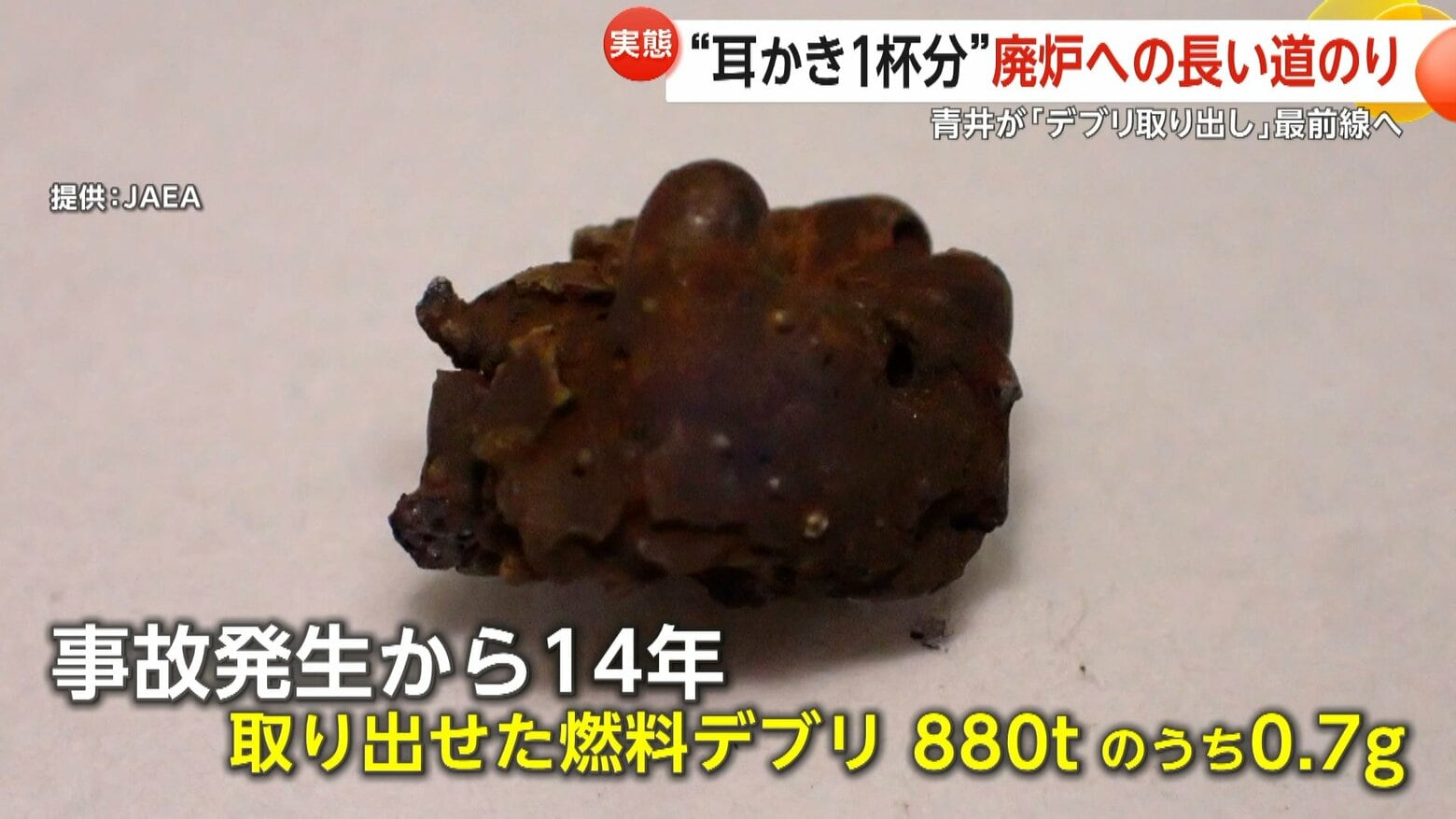 福島第一原発事故から14年…最難関のデブリ取り出し初成功も880トンのうち“耳かき1杯分” 2051年までの廃炉目標掲げるも「絵姿は描けていない」｜FNNプライムオンライン