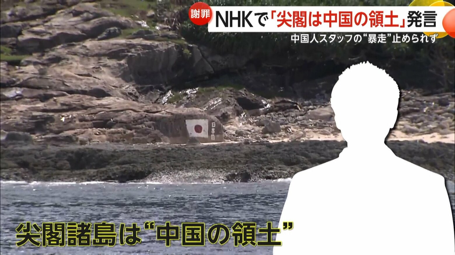 【解説】NHKで「尖閣は中国の領土」発言 中国人スタッフの“暴走”止められず 生放送で約20秒間話す 中国SNSは「勇気ある在日中国人」と称賛｜FNNプライムオンライン