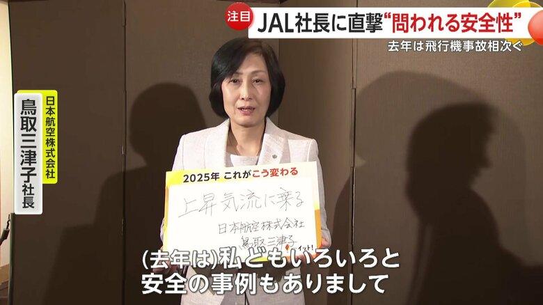 【注目企業トップに聞く2025年】JAL鳥取三津子社長「上昇気流に乗る／安全確立」 DeNA南場智子会長「リーグ優勝／AI戦力化」 森トラスト伊逹美和子社長「ニューノーマル2.0の社会／赤坂新 ...